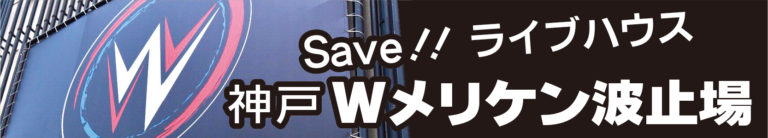 Save!! ライブハウス 神戸Wメリケン波止場 | W メリケン波止場｜神戸のライブハウス